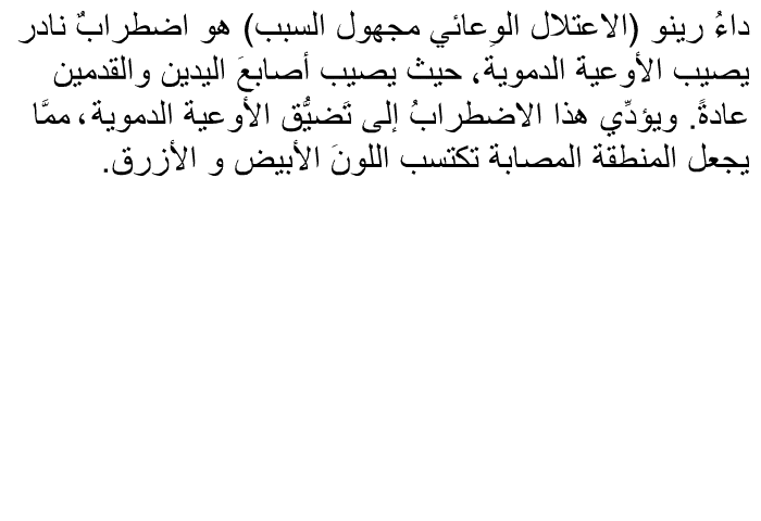 داءُ رينو
