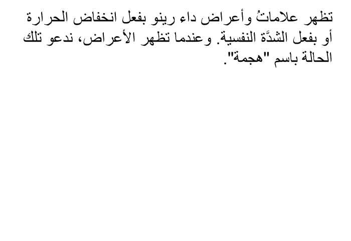 داءُ رينو